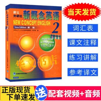 新概念英语2教材学生用书实践与进步新概念英语第二册