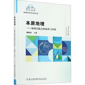 本原地理-地理实践力的培养与评价【保证正版】