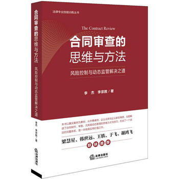 合同审查的思维与方法