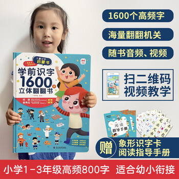 学前识字1600立体翻翻书 一年级升二小孩识字神器幼儿园孩子3d立体书象形卡片启蒙幼儿认字绘本汉字大