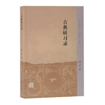 古典研习录/中州问学丛刊