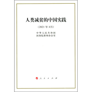 正版 人类减贫的中国实践（32开）9787010232829