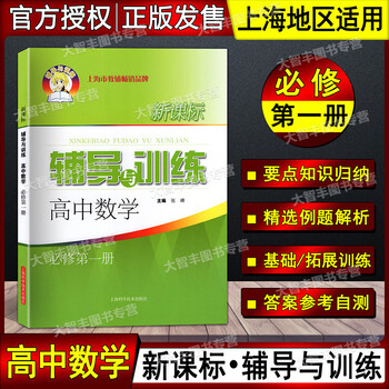 2021秋新思路辅导与训练 高中数学必修1第一册 高一上数学 新课标上海高中新教材配套使用 含参考