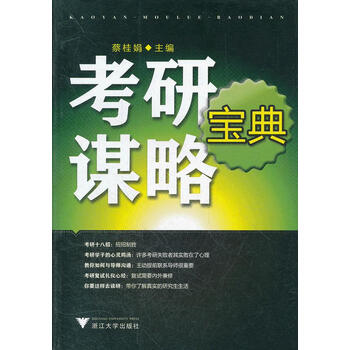 考研谋略宝典 蔡桂娟 浙江大学出版社
