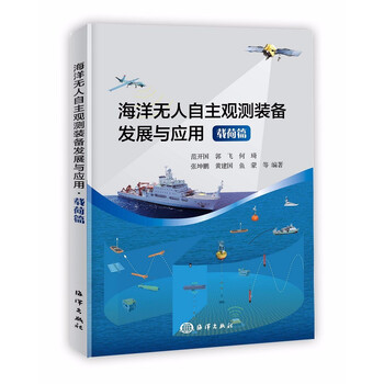 海洋无人自主观测装备发展与应用（载荷篇）