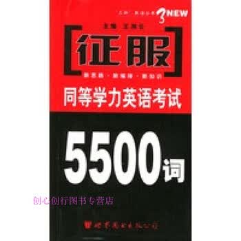 征服同等学力英语考试5500词【内有笔迹】 王湘云