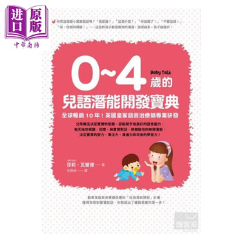0-4歲的兒語潛能開發寶典:英國皇家語言治療師專業研發 如何出版 港台原版 親子教養 育兒读物