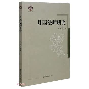 月西法师研究/七塔报恩丛书