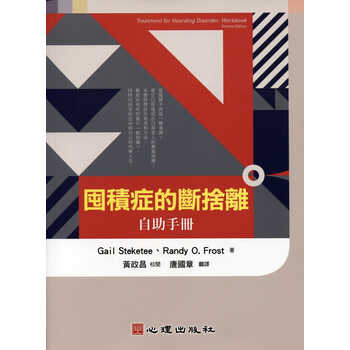 预售 原版进口书 Gail Steketee囤积症的断舍离：自助手册心理