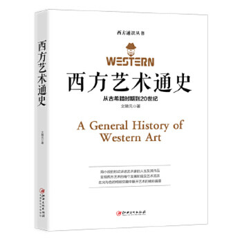 西方艺术通史 ——从艺术看西方历史，从人文、画作读懂西方的发展