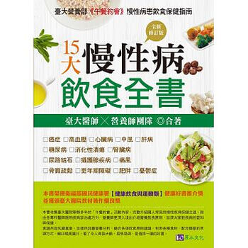 预售 杨荣森 15大慢性病饮食全书 修订版 原水