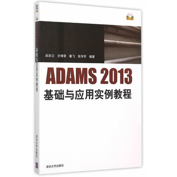ADAMS2013基础与应用实例教程