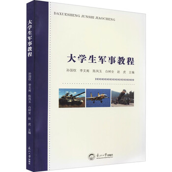 大学生军事教程
