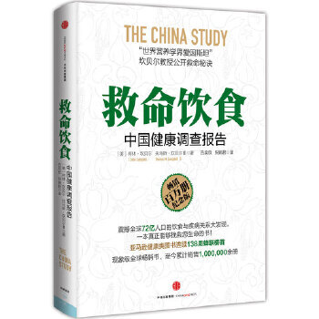 救命饮食中国健康调查报告