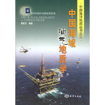 中国海域油气地质学【正版可开发票】
