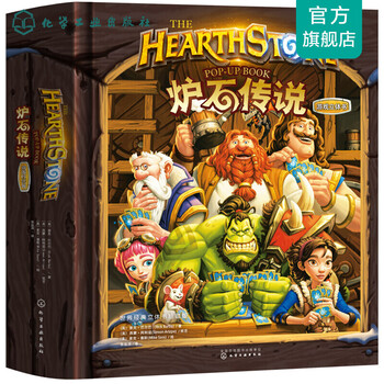 世界经典立体书：珍藏版--炉石传说游戏立体书