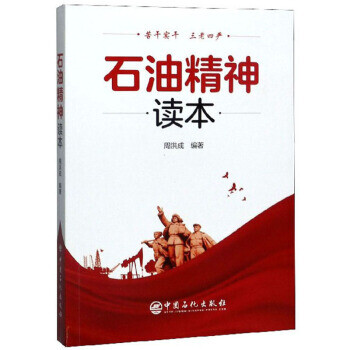 石油精神读本 周洪成 著 中国石化出版社