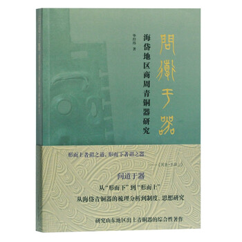 问道于器：海岱地区商周青铜器研究