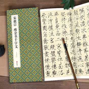 绘经典【经折装】宋徽宗瘦金书千字文瘦金体书法毛笔字帖译文简体原作原大高清成人学生临摹收藏碑帖入门初学