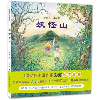 【新华书店 自营京送】妖怪山 彭懿,九儿 连环画出版社