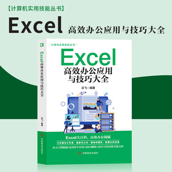 2021彩色图解】excel教程书籍Excel高效办公应用与技巧大全计算机应用基础知识电脑自学入门O