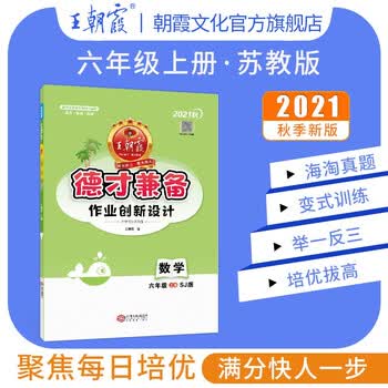 六年级上册王朝霞德才兼备六年级语文数学英语单本部编人教版苏教版北师版练习册课课练培优作业单元检测 【数学·六年级·上】苏教版SJ