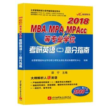 2018MBA、MPA、MPAcc等专业学位考研英语高分指南