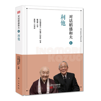 对话稻盛和夫(6利他)(精)