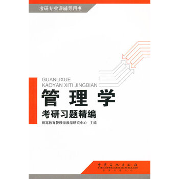 考研专业课辅导用书:管理学考研习题精编