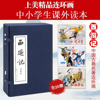 正版西游记连环画小人书全套20册 中国古典小说绘画本 四大名著小说 儿童绘本中小学生故事书课外读物
