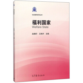福利国家 社会福利系列丛书 赵雅轩,王晓杰 高等教育出版社
