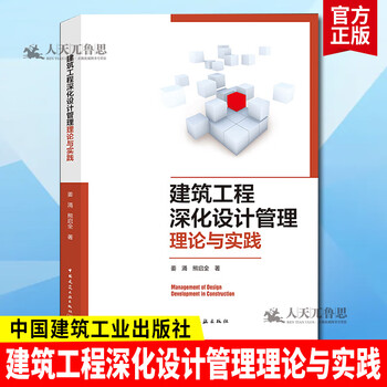建筑工程深化设计管理理论与实践 姜涌 熊启全主编 中国建筑工业出版社 建筑师负责制和全工程工程咨询