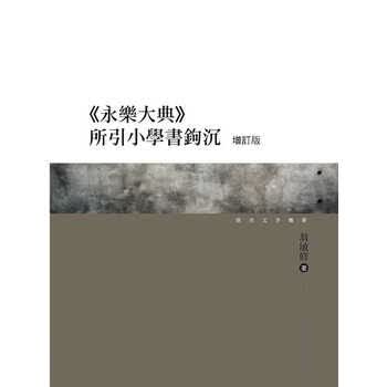 预售 翁敏修 永乐大典 所引小学书钩沉 增订版 万卷楼