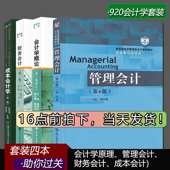 正版保障 南京大学920会计学 考研教材 会计学概论杨雄胜 管理会计冯巧根 财务会计陈丽花 成本会计