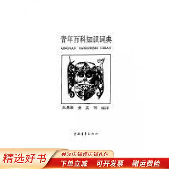 青年百科知识词典 朱惠康