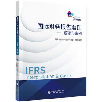 正版《国际财务报告准则——解读与案例》  9787509599334 中国财政经济出版社一
