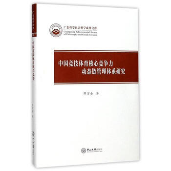 中国竞技体育核心竞争力动态链管理体系研究 邓万金 著