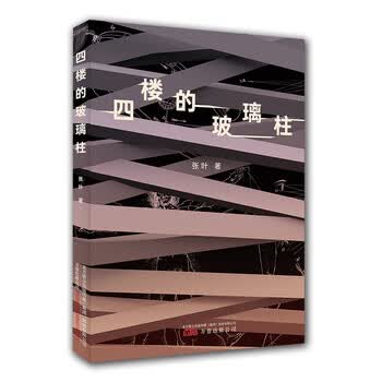 四楼的玻璃柱 张叶 万卷出版公司 9787547055946