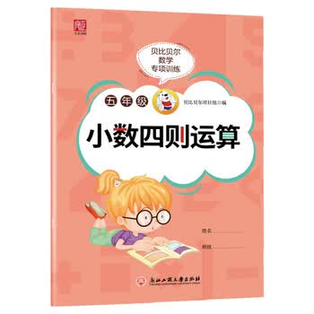 贝比贝尔数学专项五年级小数点乘除法混合竖式简便运算简算解简易方程式计算练习题小学5年级上上册下下册强 小数四则运算【1本80页】 小学五年级