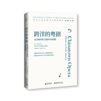 跨洋的粤剧:北美城市唐人街的中国戏院