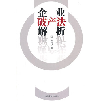 企业破产法解析