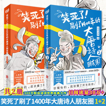 【】全套2册笑死了刷了1400年的大唐诗人朋友圈诗意文化诗人和唐诗的故事小学生漫画诗词动漫文学书籍古典文学解读