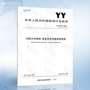 YY/T 1783-2021 内镜手术器械 重复性使用腹部穿刺器
