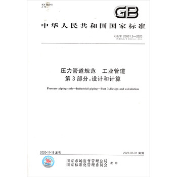 GB/T 20801.3-2020压力管道规范 工业管道 第3部分：设计和计算