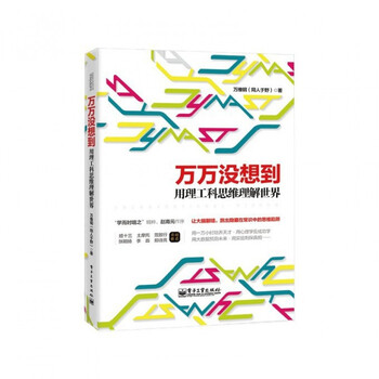 万万没想到(用理工科思维理解世界)