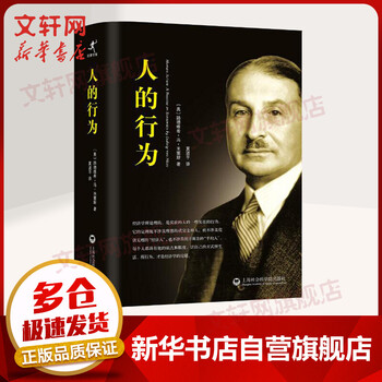 【正版包邮】人的行为 经济学大师米塞斯和奥地利经济学派集大成之作 人类行为经济学理论基础国富论后思想史 新华书店旗舰店书籍