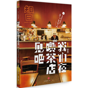 知日 我们在喫茶店见吧