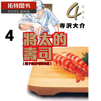 漫画书 将太的寿司 爱藏版 4 寺沢大介 东立原版进口书