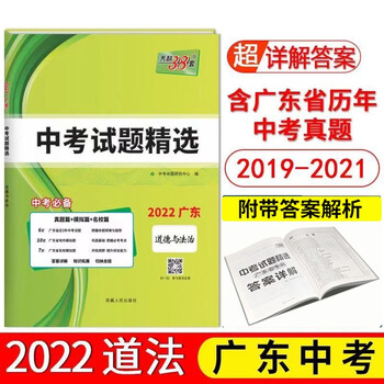 2022版天利38套广东省中考试题精选 道德与法治