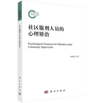 RT正版 社区服刑人员的心理矫治